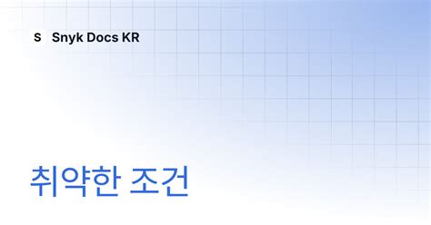 취약한 조건 Snyk Docs Kr