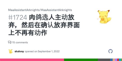 肉鸽选人主动放弃，然后在确认放弃界面上不再有动作 · Issue 1724 · Maaassistantarknights