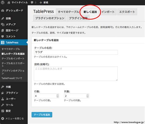 htmlの知識がなくても記事に表組みtable挿入できるプラグインTablePress Travelogue