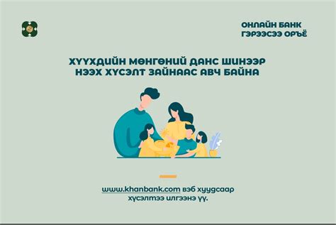 ХААН Банк хүүхдийн мөнгөний данс нээх хүсэлтийг цахимаар авч байна
