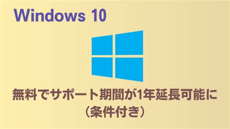 Windows10 無料でサポート期間が1年延長可能に（条件付き）