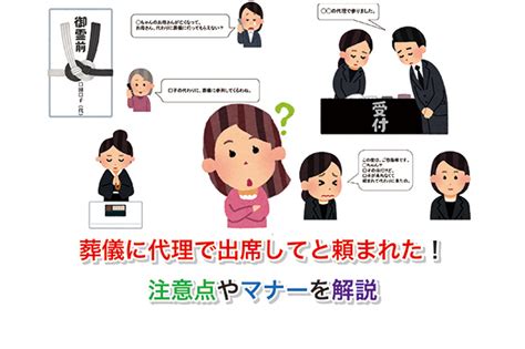 葬儀に代理で出席してと頼まれた！注意点やマナーを解説 お葬式のギモン