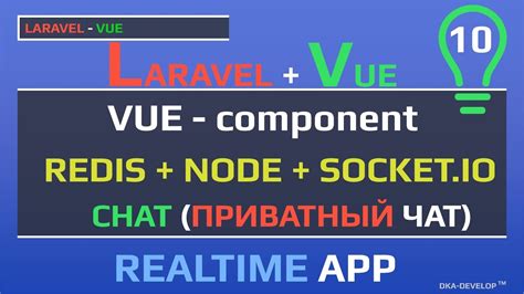 Уроки laravel vue приватный чат адресная рассылка realtime redis