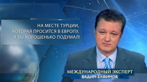 Елфимов: на месте Турции, которая просится в Европу, я бы хорошенько ...