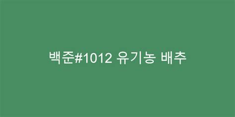 [boj]백준 1012 silver 2 유기농배추🥬🥦 python 파이썬