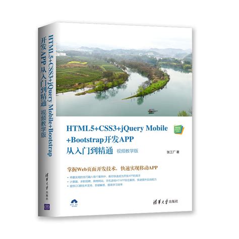 Html5css3jquery Mobilebootstrap开发app从入门到精通视频教学版web前端技术虎窝淘