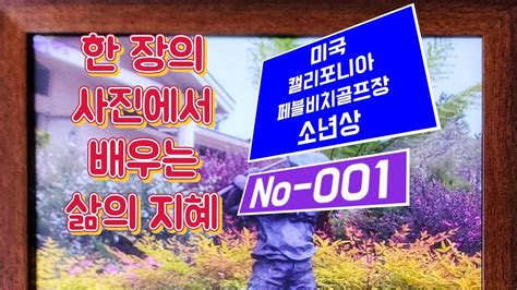 한 장의 사진에서 배우는 삶의 지혜 No 001 Youtube