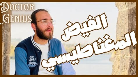 محاضرة ١ الفصل ٢ تالتة ثانوي الفيض المغناطيسي فيزيا Youtube