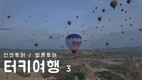터키여행 3 선셋투어 벌룬투어 Youtube