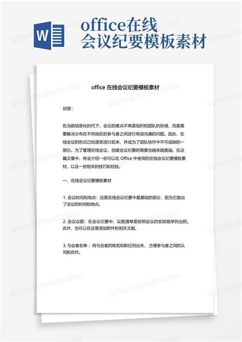 Office在线会议纪要素材word模板下载编号qwdxazbk熊猫办公