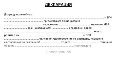 Декларация за пътуване на дете в чужбина с безсрочно упълномощаване Правен БГ
