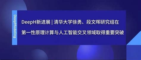 Deeph新进展 清华大学徐勇、段文晖研究组在第一性原理计算与人工智能交叉领域取得重要突破 知乎