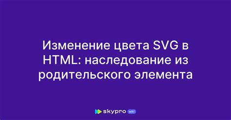 Изменение цвета Svg в Html наследование из родительского элемента