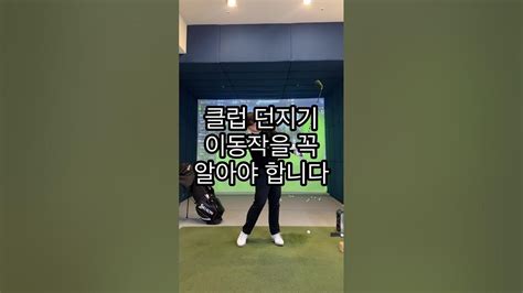 클럽 던지기 이동작을 꼭 알아야합니다 골프 골프스윙 골프레슨 드라이버 Youtube