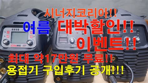 여름할인 시너지코리아 미그용접기 논가스용접기 할인이벤트 최대 17만5천원에서 최소~ 5만5천원까지 알곤용접기 알루미늄