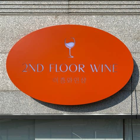 서강동 와인집 2nd Floor Wine 이층와인집 철제 디자인 간판제작 실사출력 시트커팅 네이버 블로그
