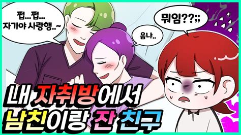 영상툰 ♨️내 자취방에 남친👩‍ ️‍💋‍👨 데려와서 재운 친구 ┃썰툰┃사이다툰┃사연툰 [지덕이 영상툰] Youtube