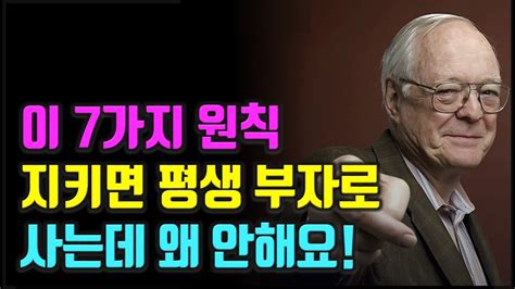 주식으로 돈 벌려면 존네프의 7가지 투자원칙 지키면 부자 되는데 왜 안해요 주식투자재테크 세상의 모든 책들 Youtube
