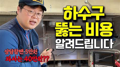 하수구 뚫는 비용을 공개합니다 하수구 막힘 비용 하수구 뚫는 가격 하수구 뚫기 비용 하수구 뚫는 업체싱크대 뚫기 비용