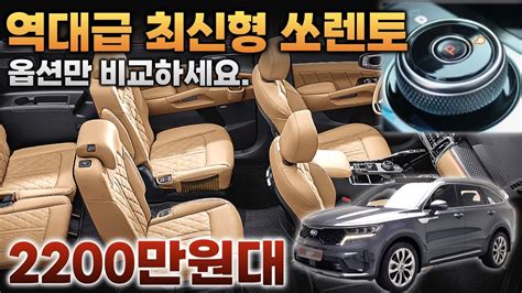 판매완료 최신형 쏘렌토가 이 가격에 이 옵션 불가 절대 불가ㅣ중고차 뭔차살카 쏘렌토 Mq4 Youtube