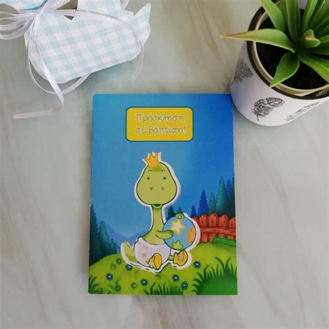 Προσκλητήριο βάπτισης με θέμα δεινοσαυράκι Τυπογραφείο Σκούπρας