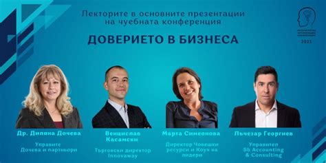 Щастливи сме да споделим с вас лекторите в основните дискусии на конференцията Доверието в
