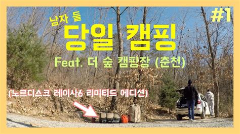 춘천더숲캠핑장1부 노르디스크레이사6텐트 동계캠핑시작 Youtube