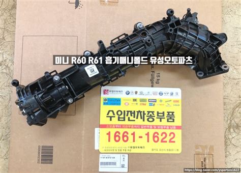 수입차부품유통 수입차부품 유성오토파츠 유성파츠로 미니 쿠페 R60 컨트리맨 R61 페이스맨 흡기매니폴드 플랩모터 밸브모터 Intake Manifold
