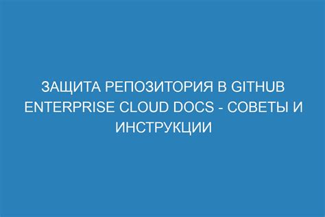 Блог Защита репозитория в GitHub Enterprise Cloud Docs советы и инструкции apipython ru блог
