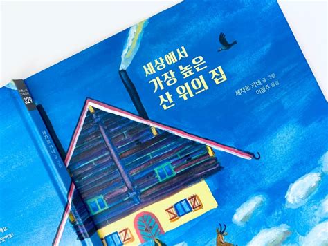 세상에서 가장 높은 산 위의 집 가족그림책 유아신간도서 네이버 블로그