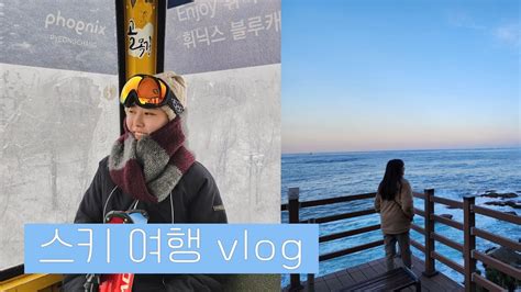 집순이여행기록 스키 여행 Vlog 휘닉스 파크 비발디⛷️ 3월이 되기 전 부랴부랴 업로드💦 Youtube