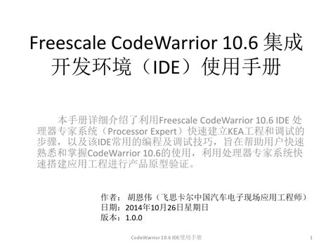 Freescale Codewarrior 106 集成开发环境ide使用手册word文档在线阅读与下载无忧文档