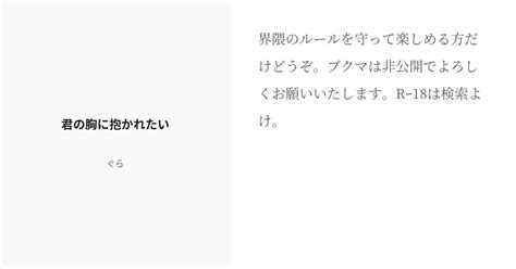 [r 18] Nmmn 君の胸に抱かれたい ぐらの小説 Pixiv