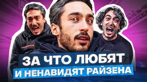 РАЙЗЕН - ГЕНИЙ ИЛИ БЕЗУМЕЦ? - YouTube