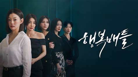 행복배틀 13화 Tving