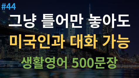 대나무 영어 미국인이 매일 쓰는 생활 기초영어회화 500문장 원어민 속도 추가된 4회 반복 듣다 보면 외워집니다 여행 영어회화 한글 발음 포함 Youtube