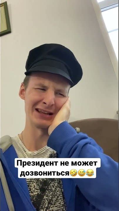 Президент не может дозвониться😂😅 - YouTube
