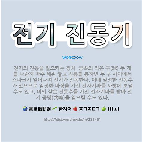 🌟전기 진동기 전기의 진동을 일으키는 장치 금속의 작은 구球 두 개를 나란히 마주 세워 놓고 전류를 표준국어대사전