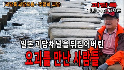 【주말의 괴담】일본 괴담채널에서 난리가 난 요괴를 만난 사람들 이야기│괴담록│귀신이야기 모음│괴담모음│무서운이야기 모음│무서운실화 모음│일본요괴│일본괴담 모음 Youtube