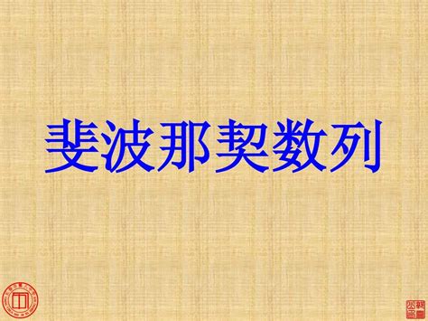 斐波那契数列 ppt word文档在线阅读与下载 免费文档