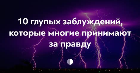 10 глупейших заблуждений, которые принимают за правду