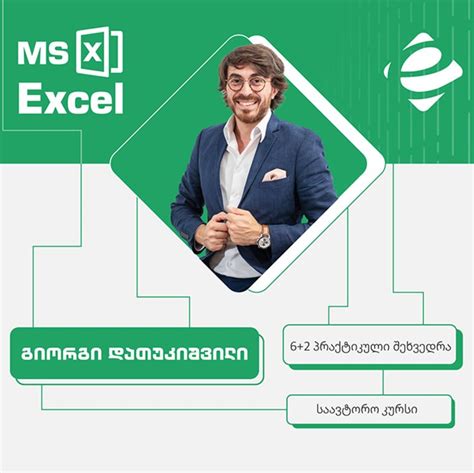 📣📣ms Excel ის კურსზე რეგისტრაცია დაწყებულია ტრენინგი განკუთვნილია… ელექტრონული აკადემია