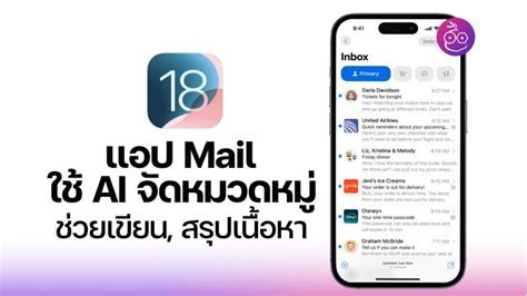 แอป Mail ใน Ios 18 มีฟีเจอร์ใหม่ จัดหมวดหมู่ให้อย่างชาญฉลาด