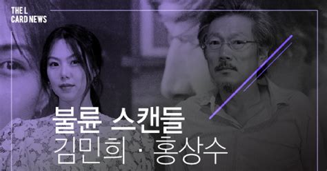 카드뉴스 불륜 스캔들 김민희 홍상수변호사들이 본 이혼 가능성은
