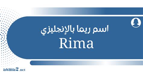 اسم ريما بالإنجليزي موقع أسماء