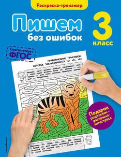 "Пишем без ошибок. 3 класс" скачать fb2, rtf, epub, pdf, txt книгу ...