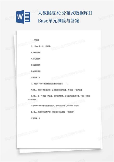 大数据技术 分布式数据库hbase单元测验与答案word模板下载 编号lamappyw 熊猫办公