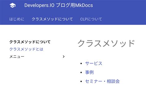 プロジェクトドキュメント構築向け静的サイトジェネレータMkDocs及びMaterial for MkDocsの個人的導入設定まとめ DevelopersIO