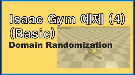isaac gym의 domain randomization [기본편] youtube