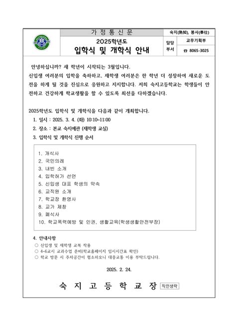 2025학년도 입학식 및 개학식 안내 가정통신문 숙지고등학교
